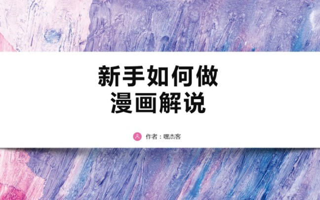 0基础新手小白做漫画解说,第一步应该怎么做?入门教程