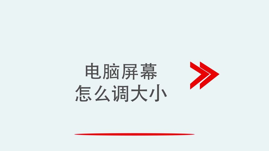 电脑屏幕怎么调大小