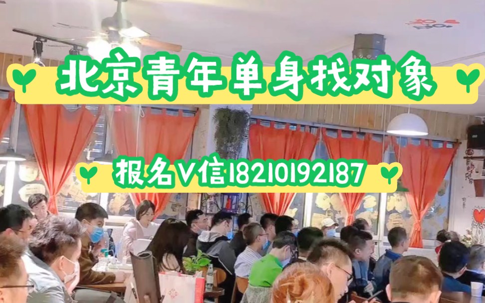 ...北京相亲会,北京周末相亲会,北京单身白领本硕博相亲专场活动。