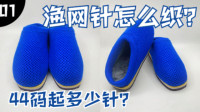 44码毛线棉拖鞋起多少针？如何加针？渔网针怎么织？