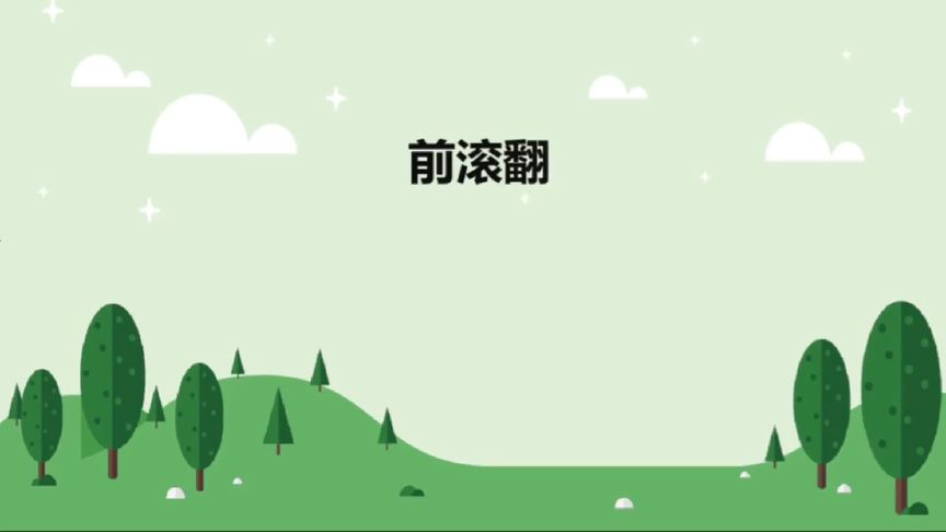 体育微课之小学生前滚翻