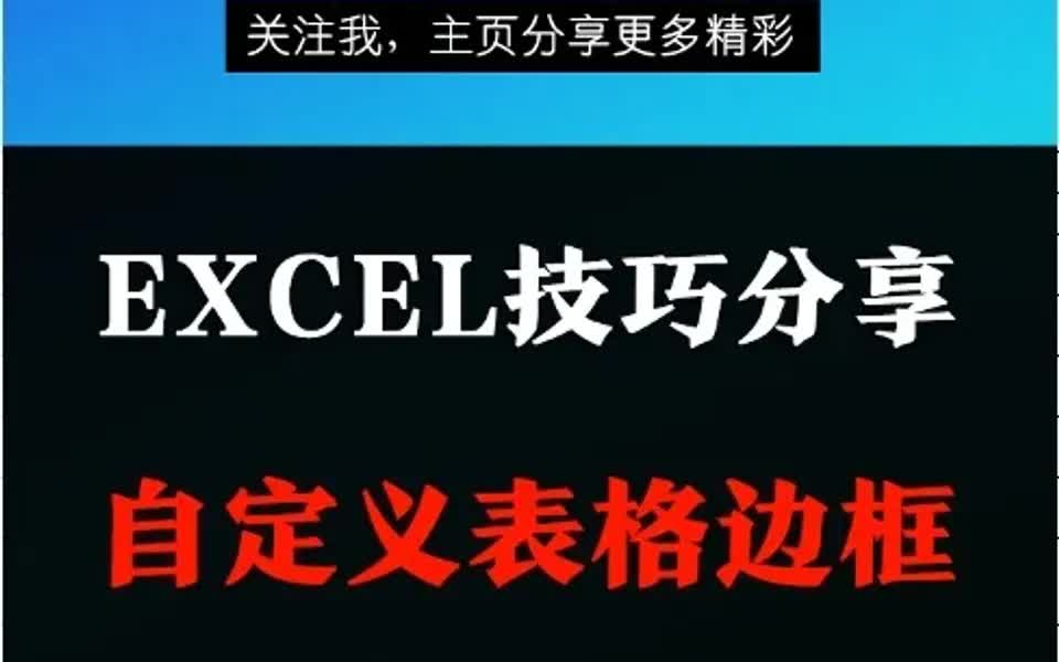 EXCEL技巧分享--自定义表格边框