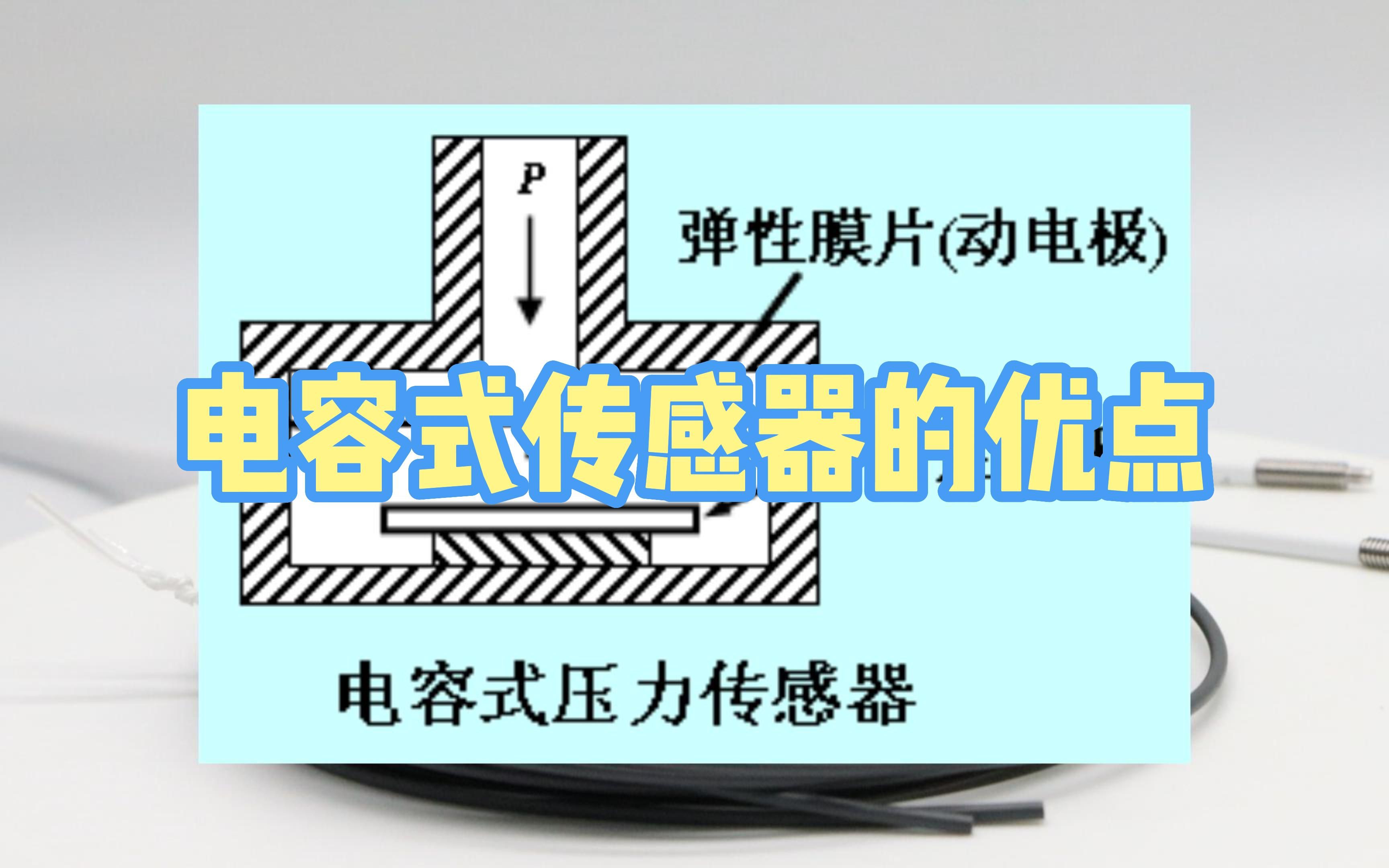 电容式传感器的优点