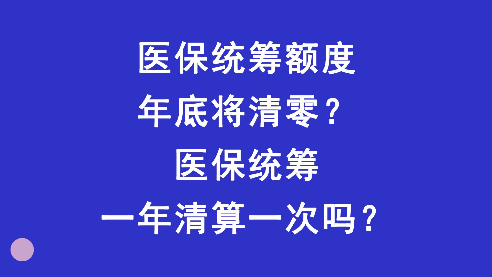 医保统筹额度年底将清零?医保统筹一年清算一次吗?