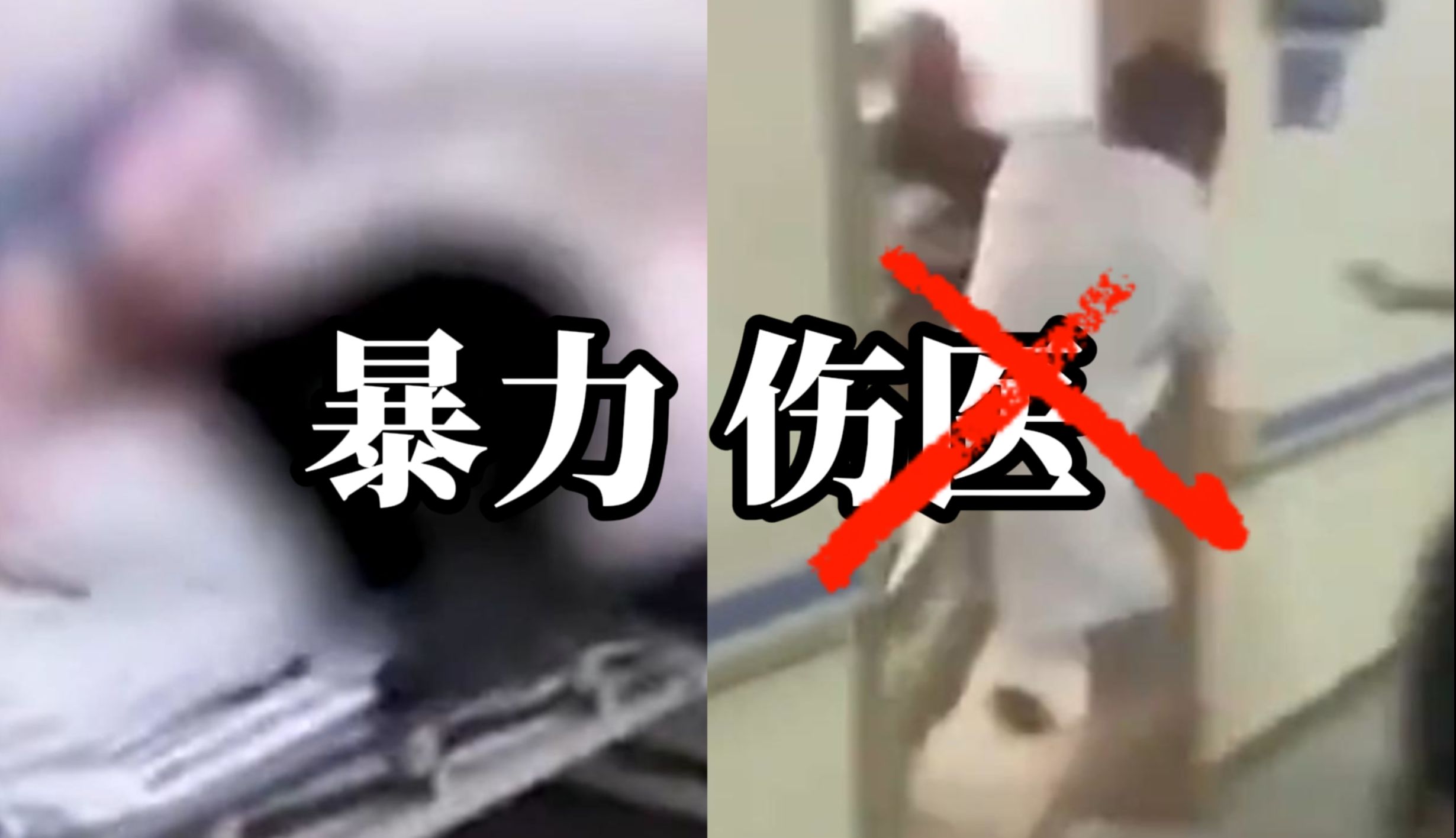 暴力伤医不是医患纠纷而是违法犯罪