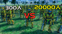 史诗战争模拟器老邱游戏 第39集 史诗战争模拟器:300人挑战20000人,...