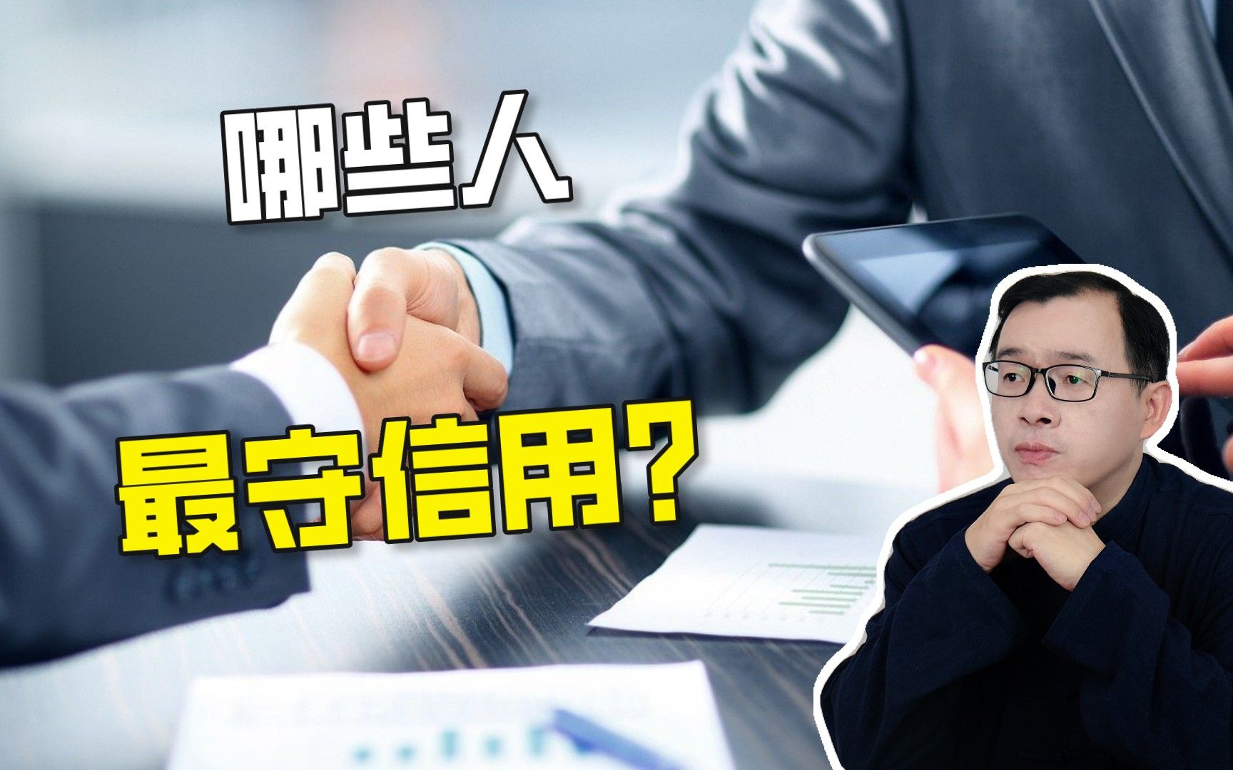 哪些人最守信用?Vol.585