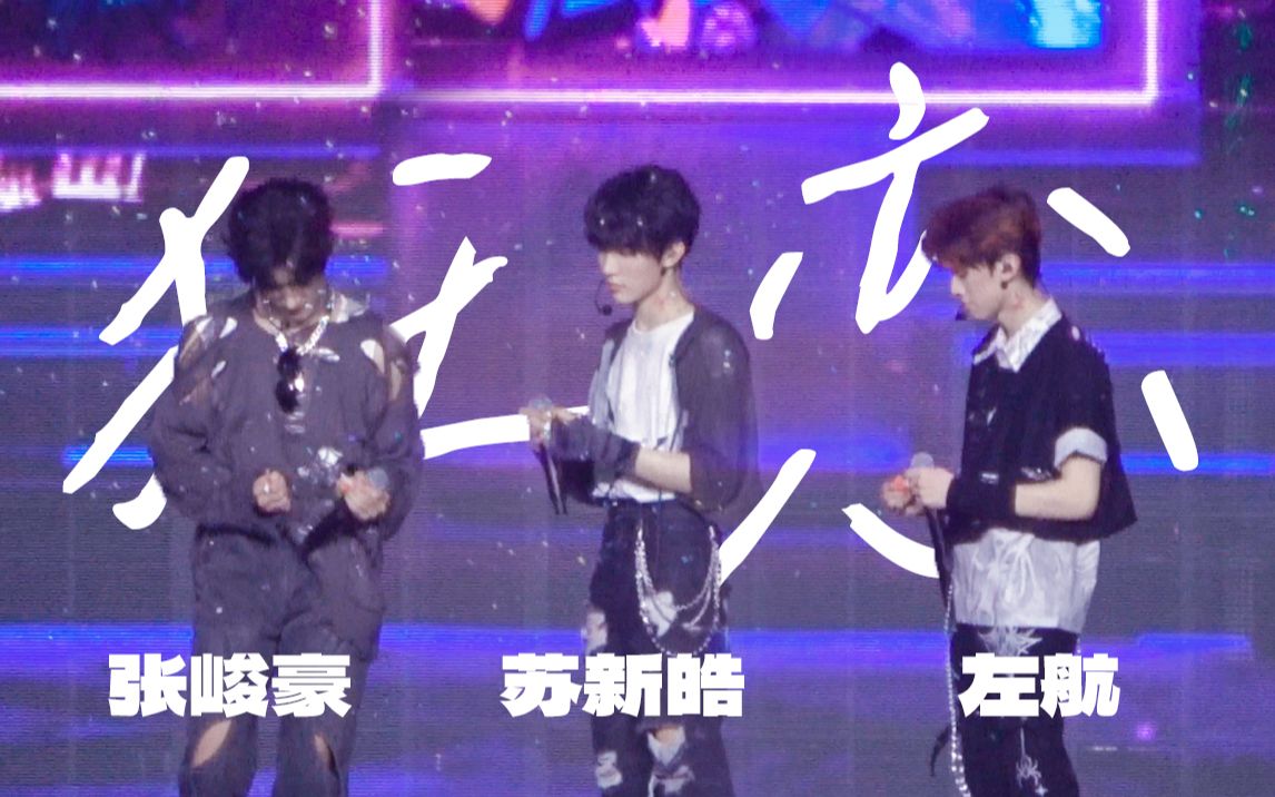 【TF家族】左航 苏新皓 张峻豪 TF家族三代“登陆计划”生于火焰演唱...
