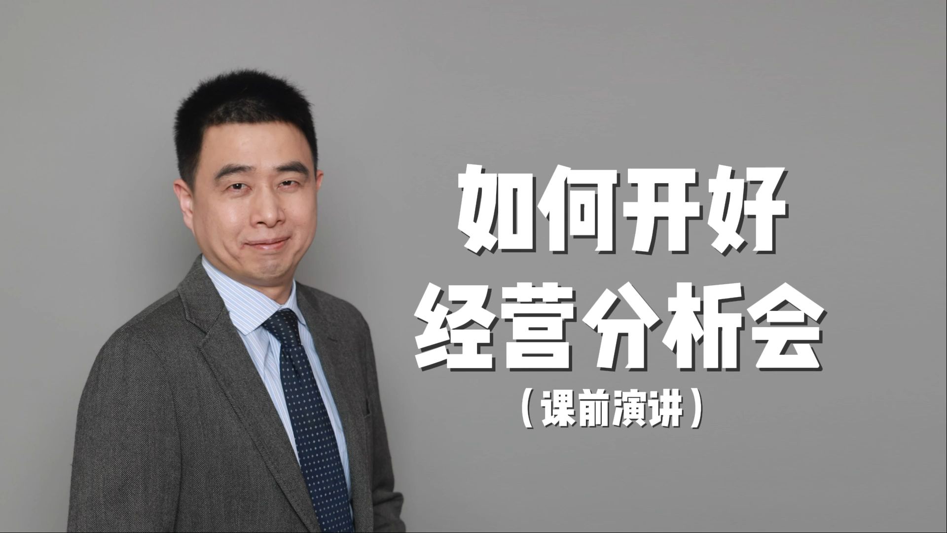 如何开好经营分析会