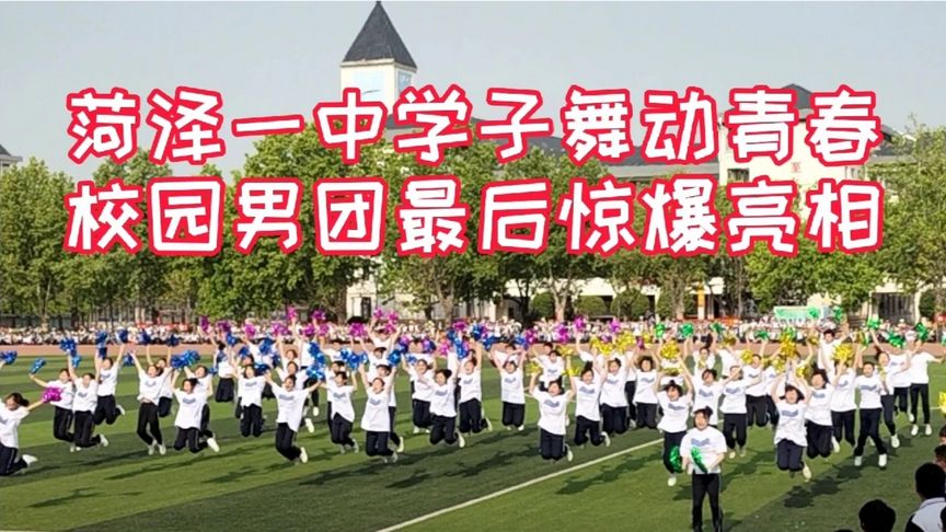 菏泽一中学子们运动会开幕式上舞动青春,校园男团最后惊爆亮相。