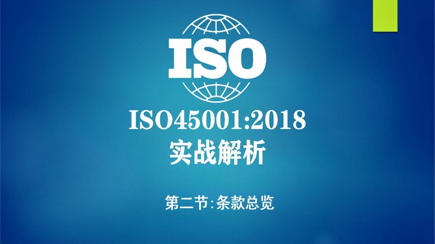 ISO45001职业健康安全管理体系2018版标准解读视频培训