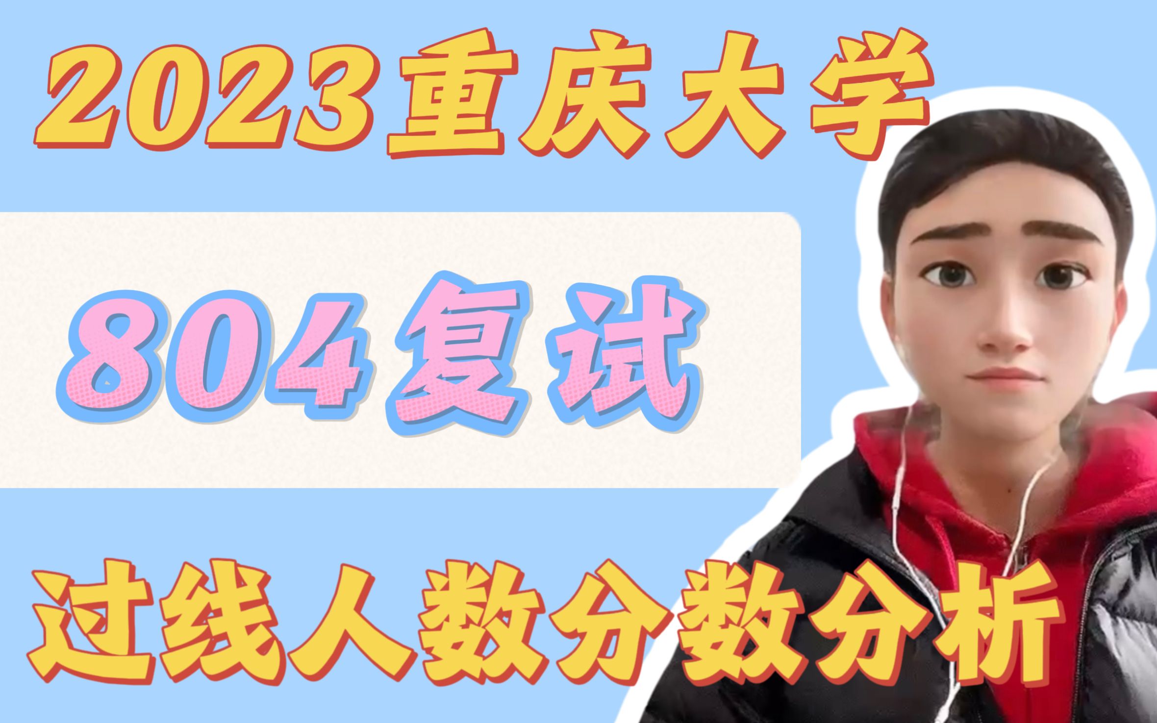 2023重庆大学804(工商管理、应用经济学)考研复试过线人数、分数分析