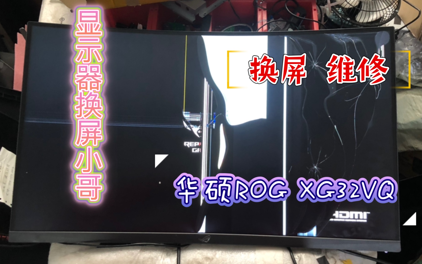 (显示器换屏小哥)换一台 华硕 败家之眼 XG32VQ 显示器