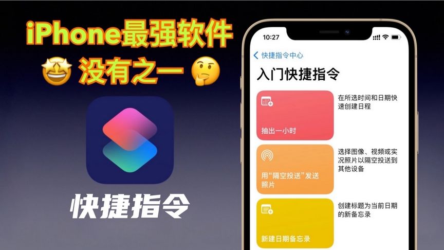 【快捷指令】让你的iPhone好用到飞起!【翻滚吧阿辉】