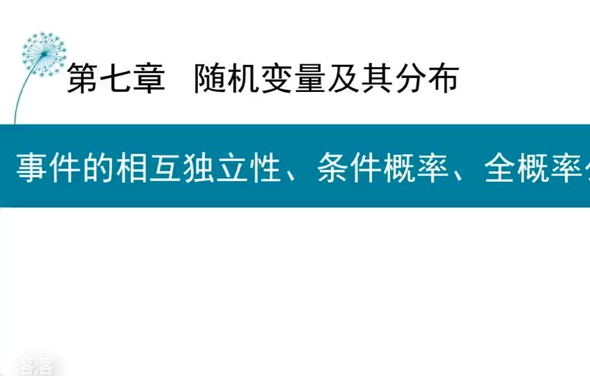 事件的相互独立性、条件概率、全概率公式