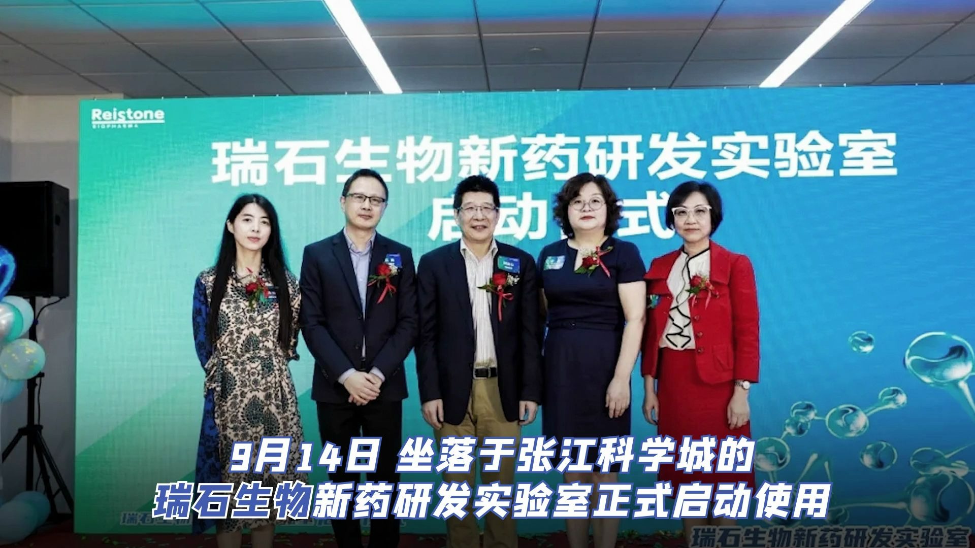 #张江1现场#瑞石生物新药研发实验室启动