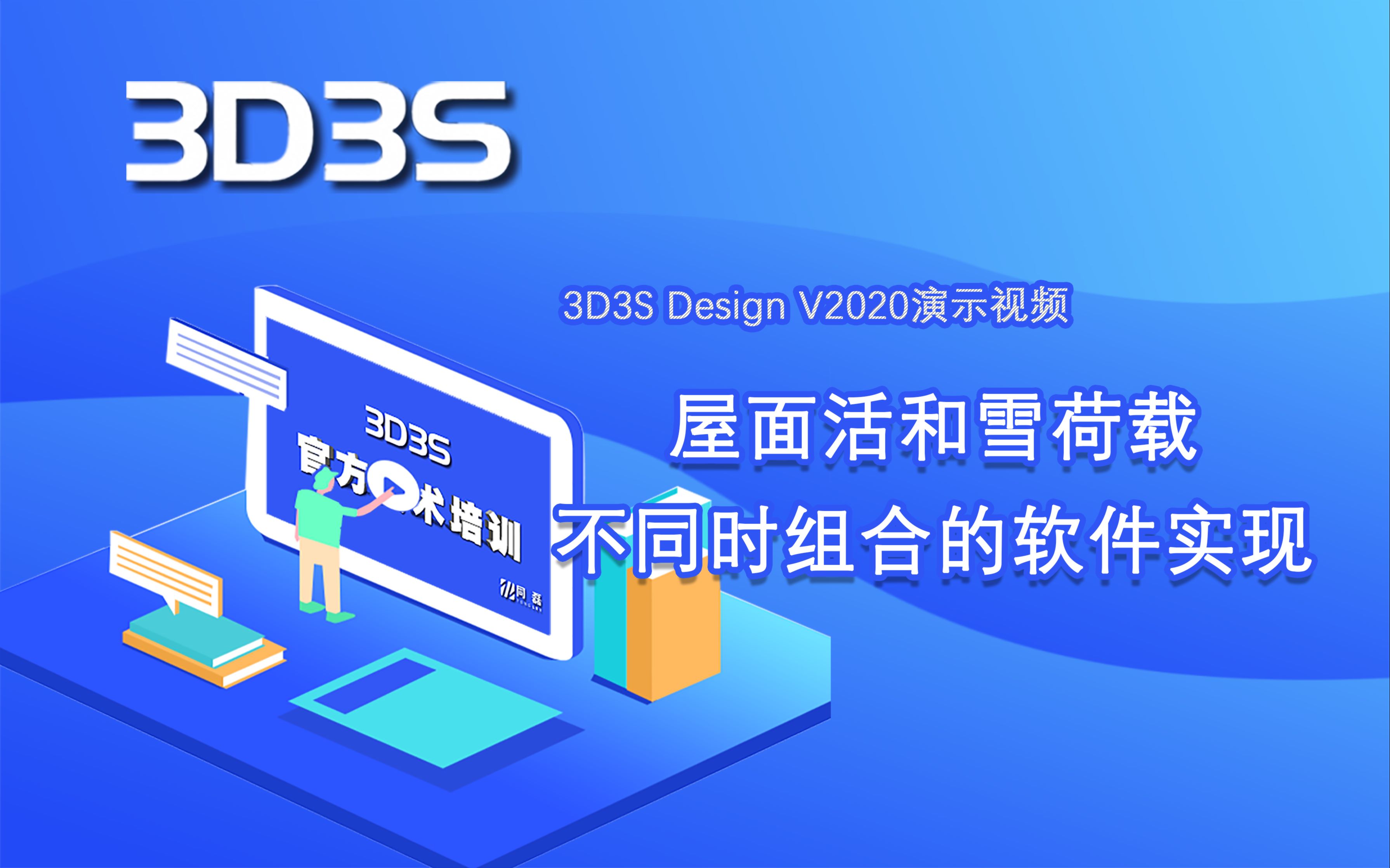 【官方】3D3S Design V2020演示视频-屋面活和雪荷载不同时组合的...