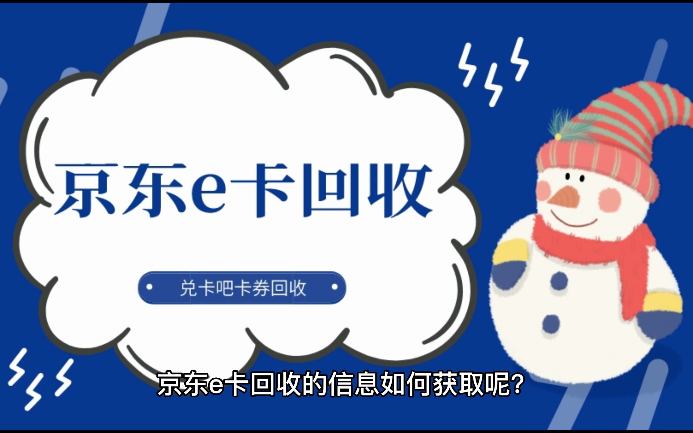 京东e卡回收的信息获取方式