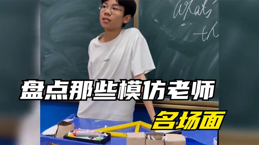盘点那些模仿老师名场面,男生模仿老师上课,气质拿捏的死死的!