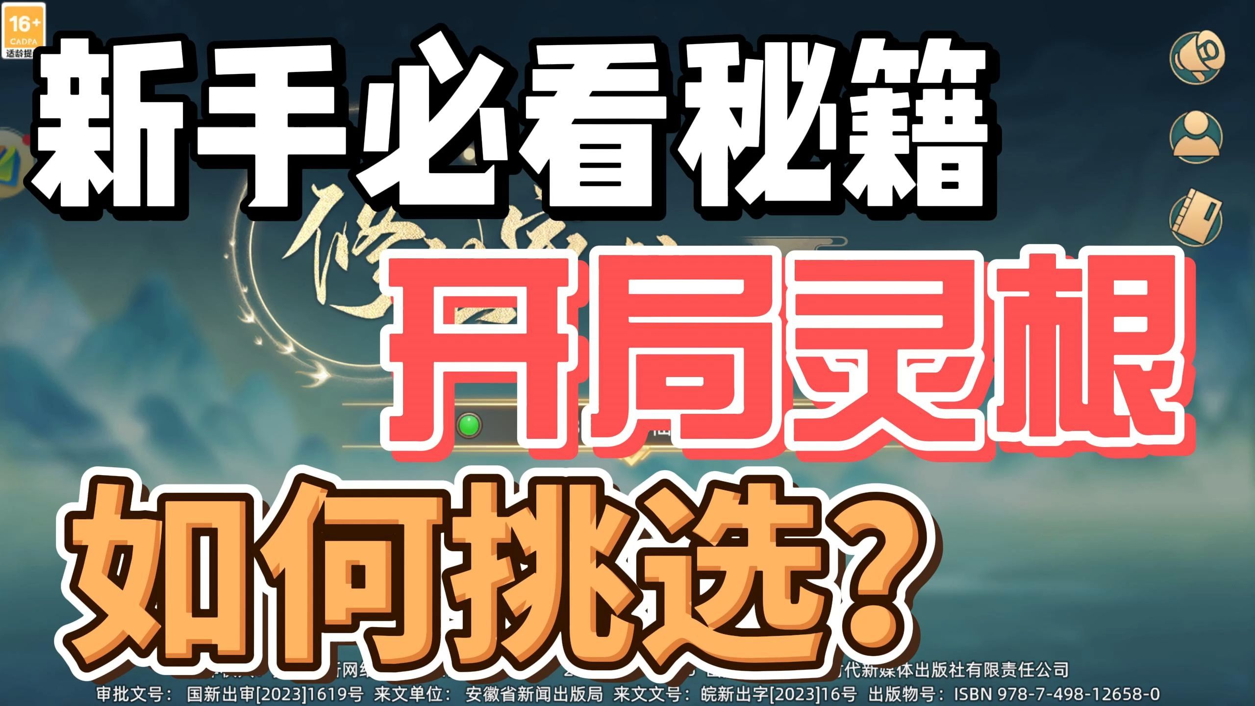 《修仙家族模拟器2》新手攻略 开局灵根选择_手机游戏热门视频