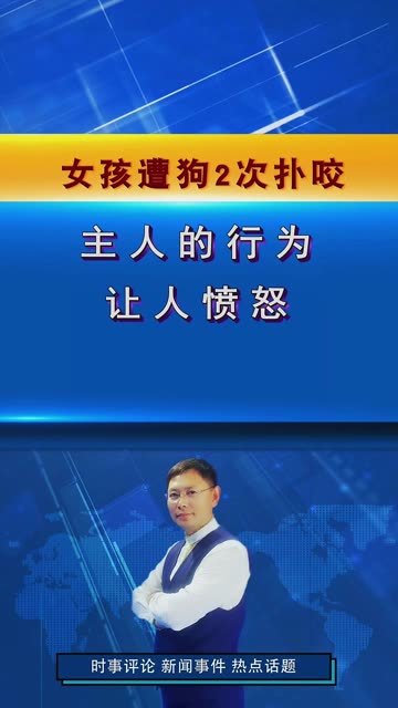 女孩遭狗两次扑咬,主人的行为让人愤怒! #主持人有话说 #夏日言值...