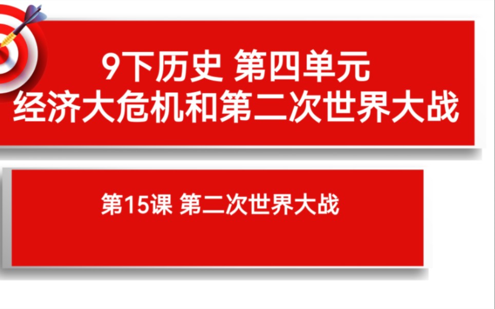 9下15课 第二次世界大战