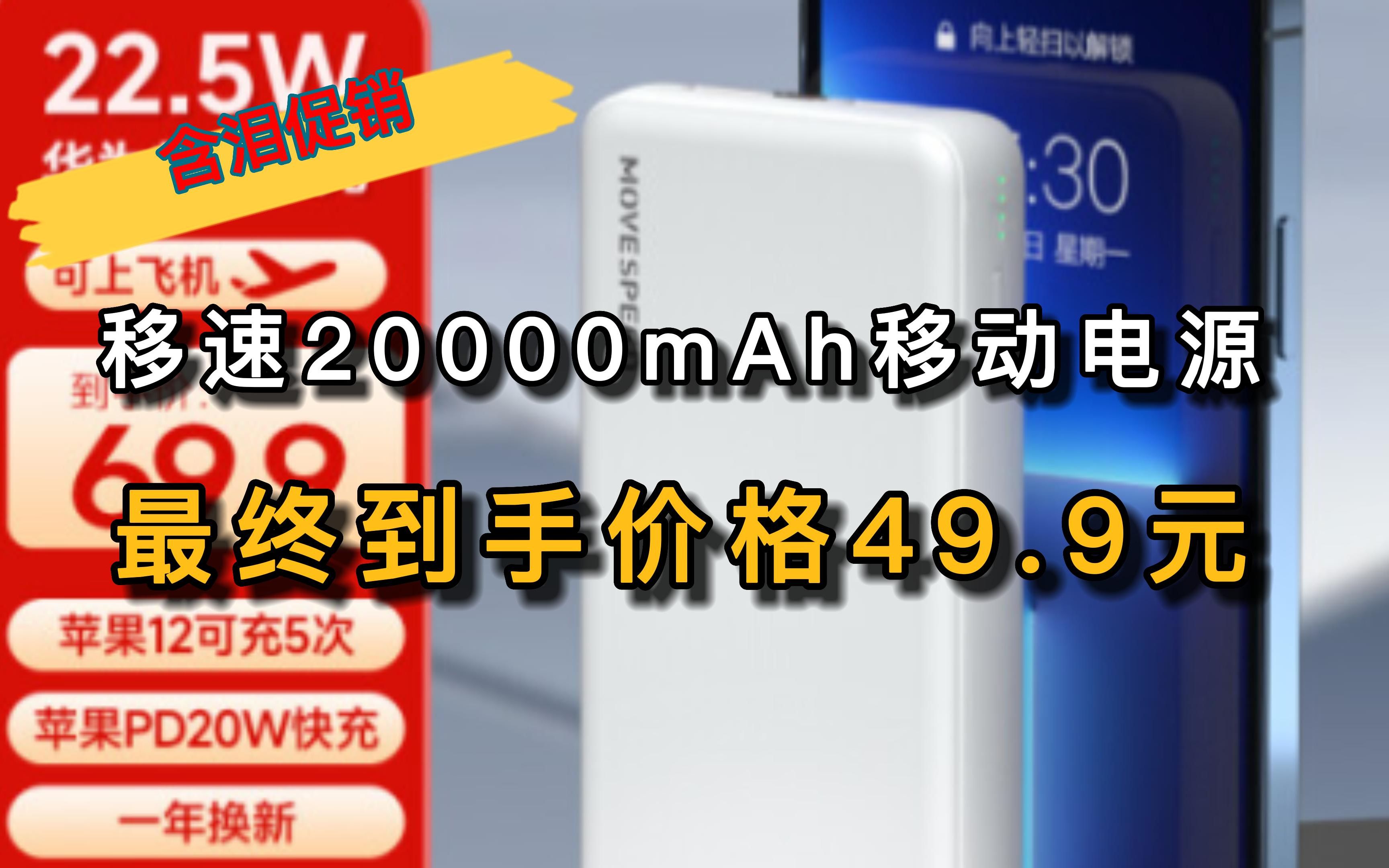 【含泪促销】移速 22.5W超级快充充电宝 20000毫安时苹果PD20W ...