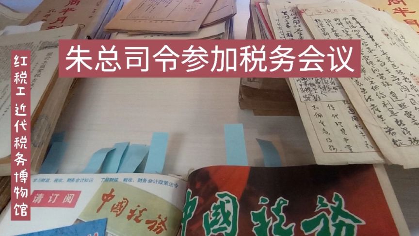 朱总司令来到第二届全国税务会议——红税工税务博物馆