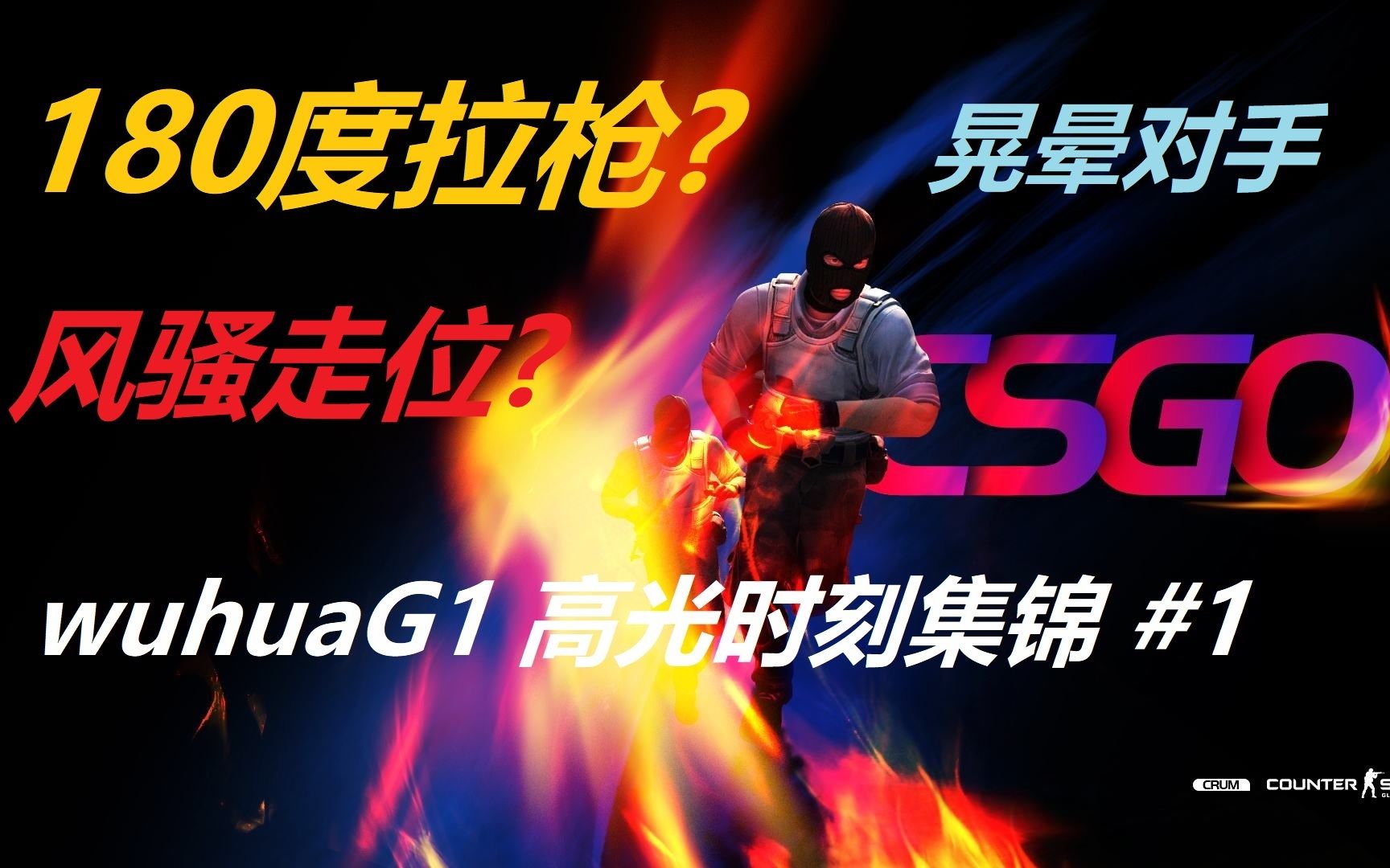 【CSGO】手臂流 挂档拉枪集锦!
