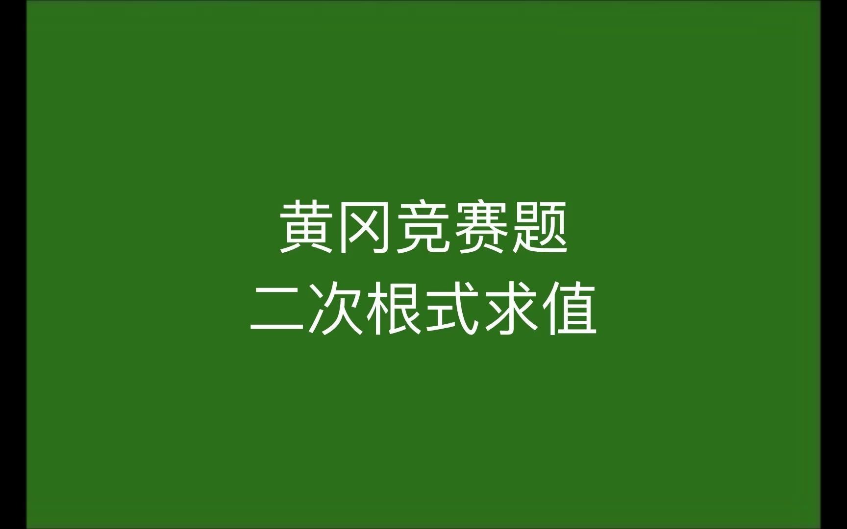 二次根式求值(黄冈竞赛)
