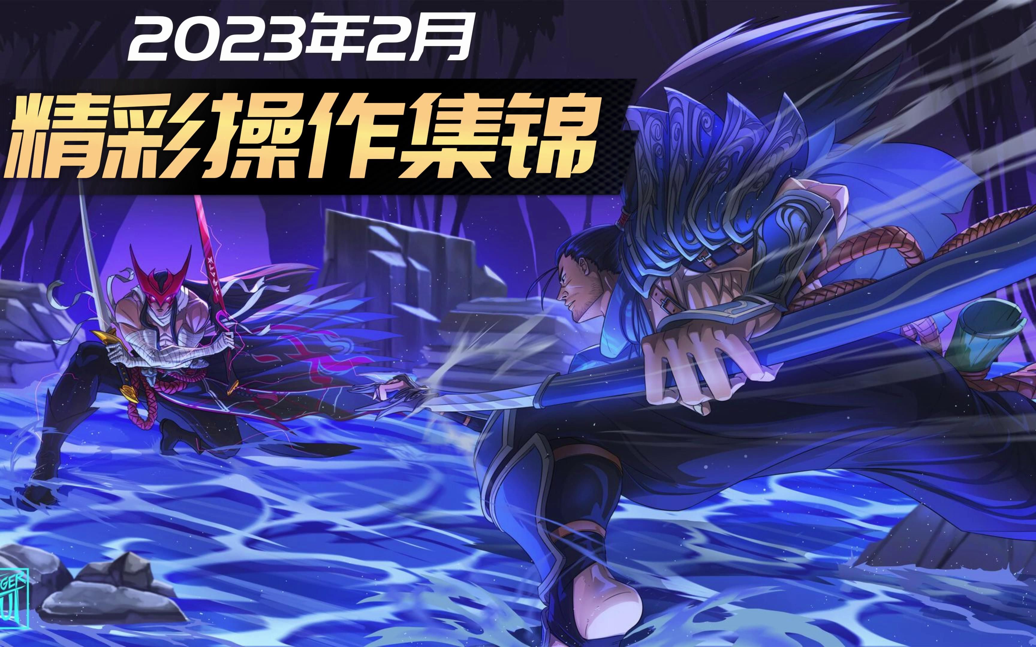 【韩服第一亚索Pz Zzang】2023年2月 精彩操作集锦