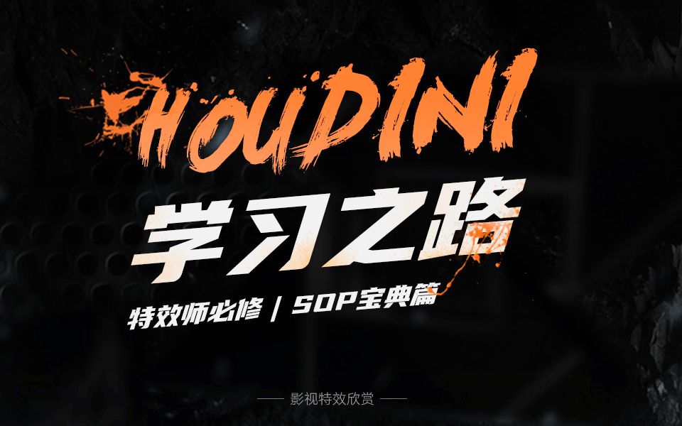 必看!特效师的必修课《Houdini学习之路》