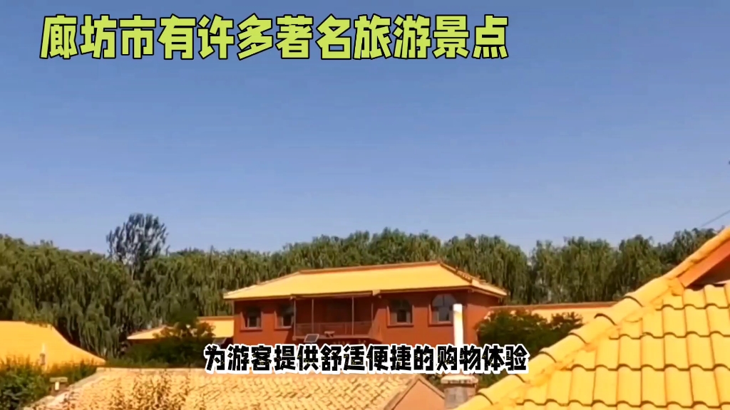 廊坊市旅游攻略:三河市天下第一城,廊坊市的标志性建筑