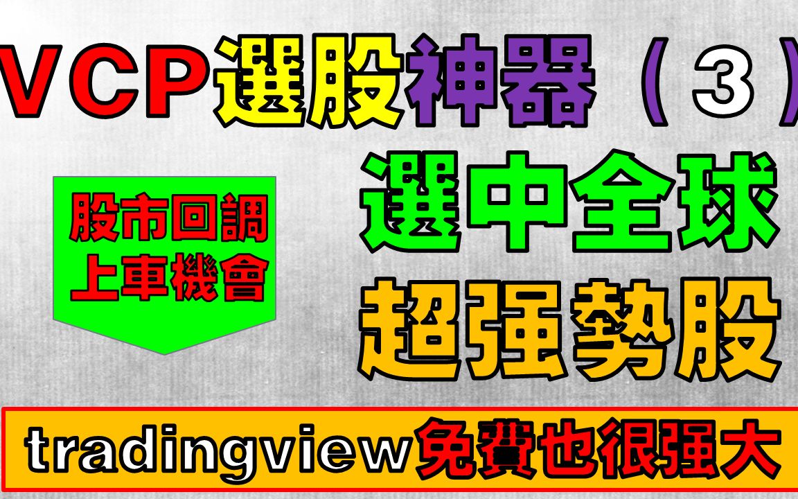 VCP选股神器(3)选出全球强势股 | 免费也很强大的tradingview