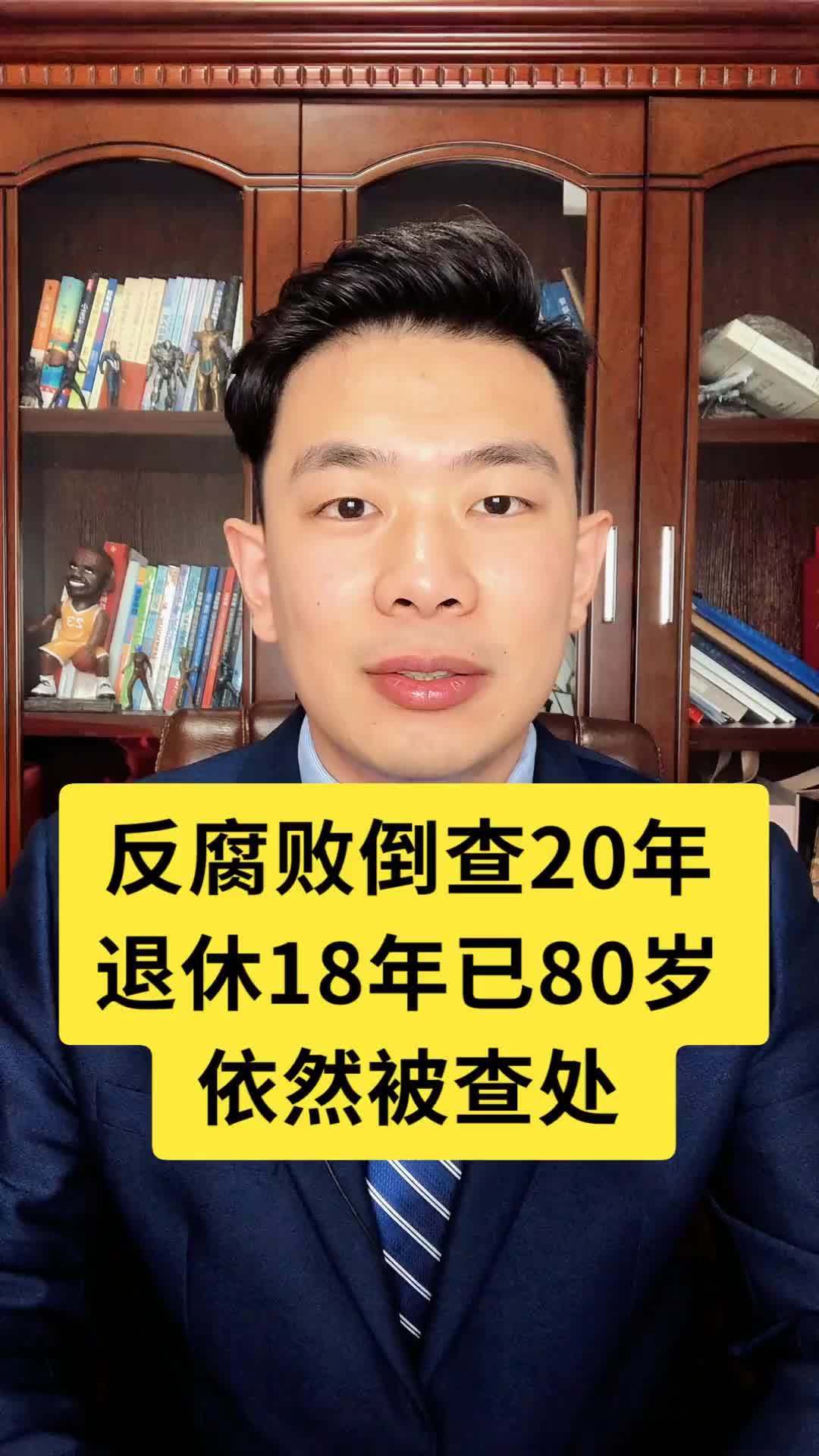 反腐败倒查20年,退休18年80岁依然被查