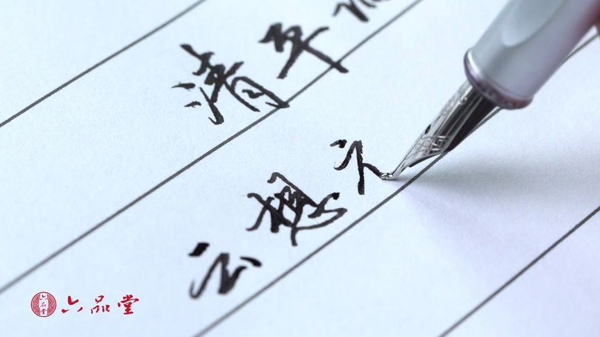 硬笔书法创作李白诗《清平调》,真漂亮!钢笔行书欣赏
