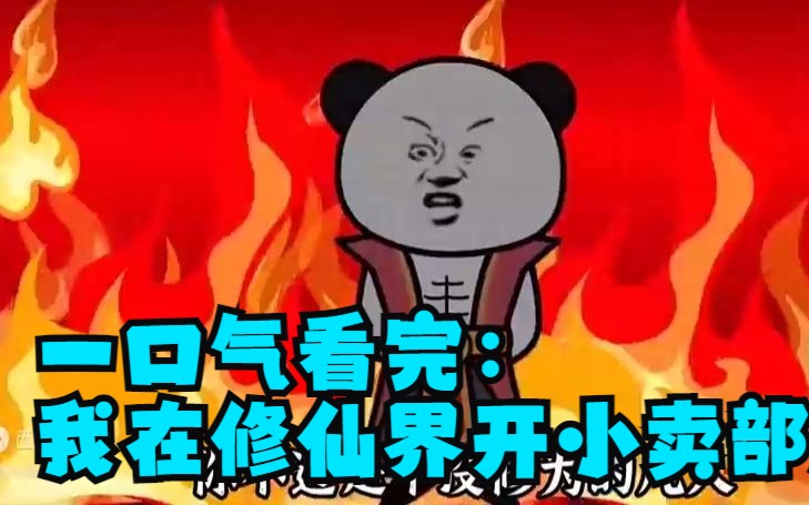 ...一口气看完:《我在修仙世界开小卖部》,我帮你们找些好看的动漫。