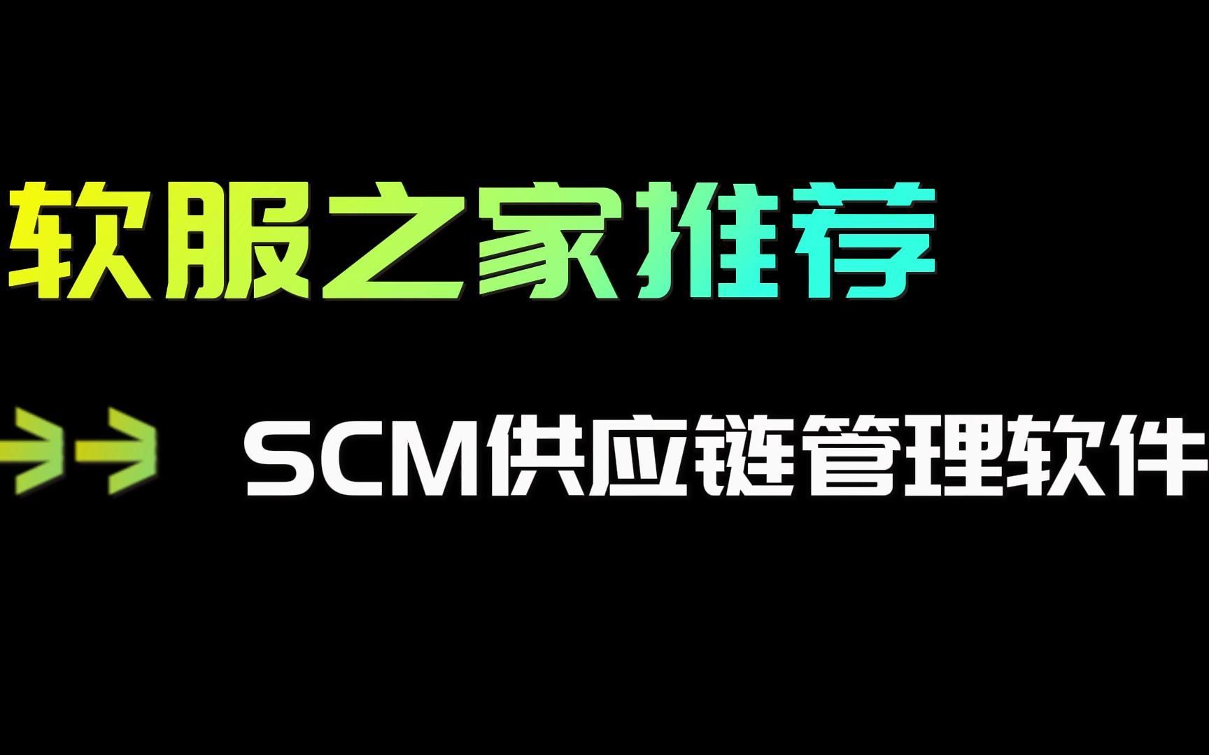 2023SCM供应链管理软件推荐