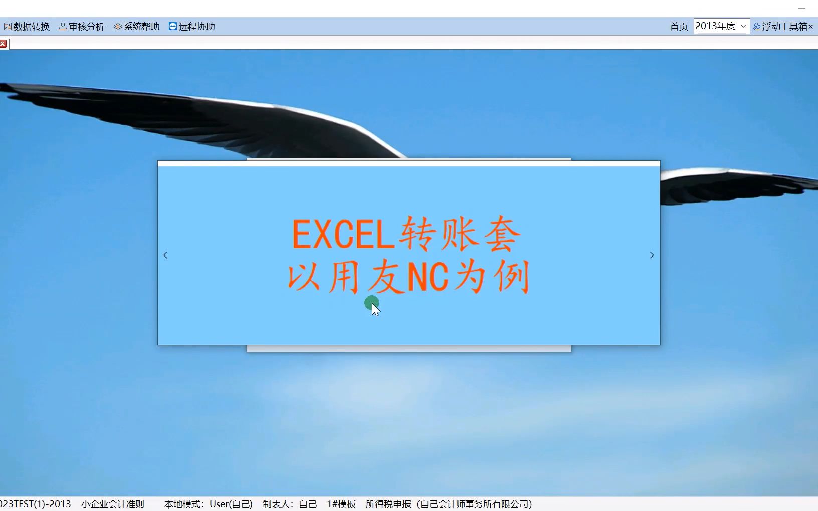 3.1-常用EXCEL转账套