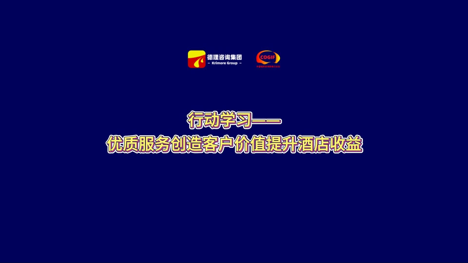 德理咨询集团:行动学习——优质服务创造客户价值提升酒店收益