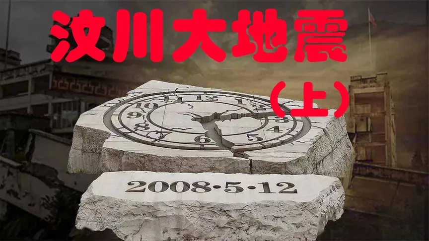 汶川大地震(上):回顾一下13年前,汶川大地震发生的全部经过