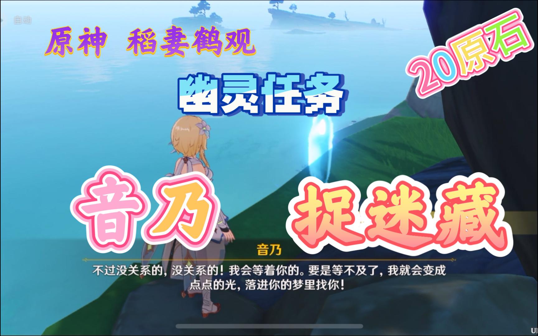 【原神 稻妻鹤观】隐藏幽灵任务 - 音乃 - 捉迷藏 - 【20原石】