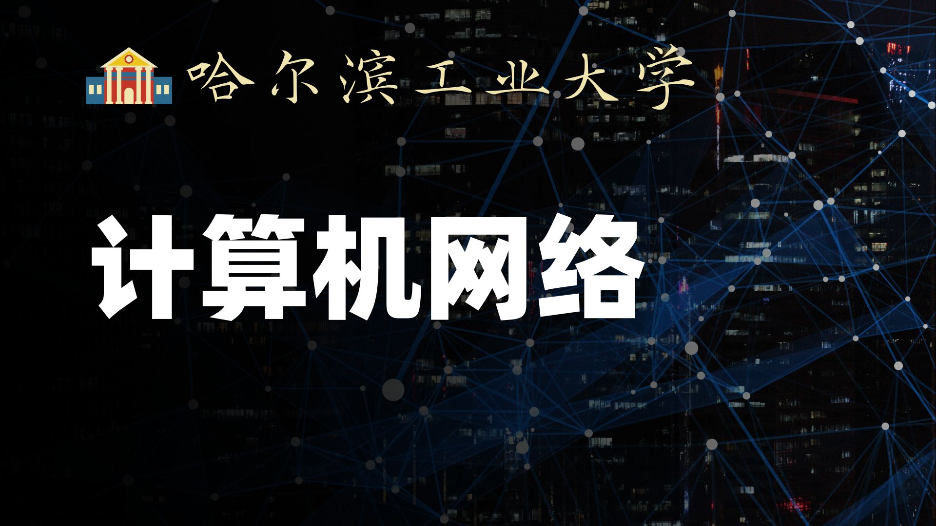 哈尔滨工业大学《计算机网络》|网络安全 / 考研必备 / 编程基础