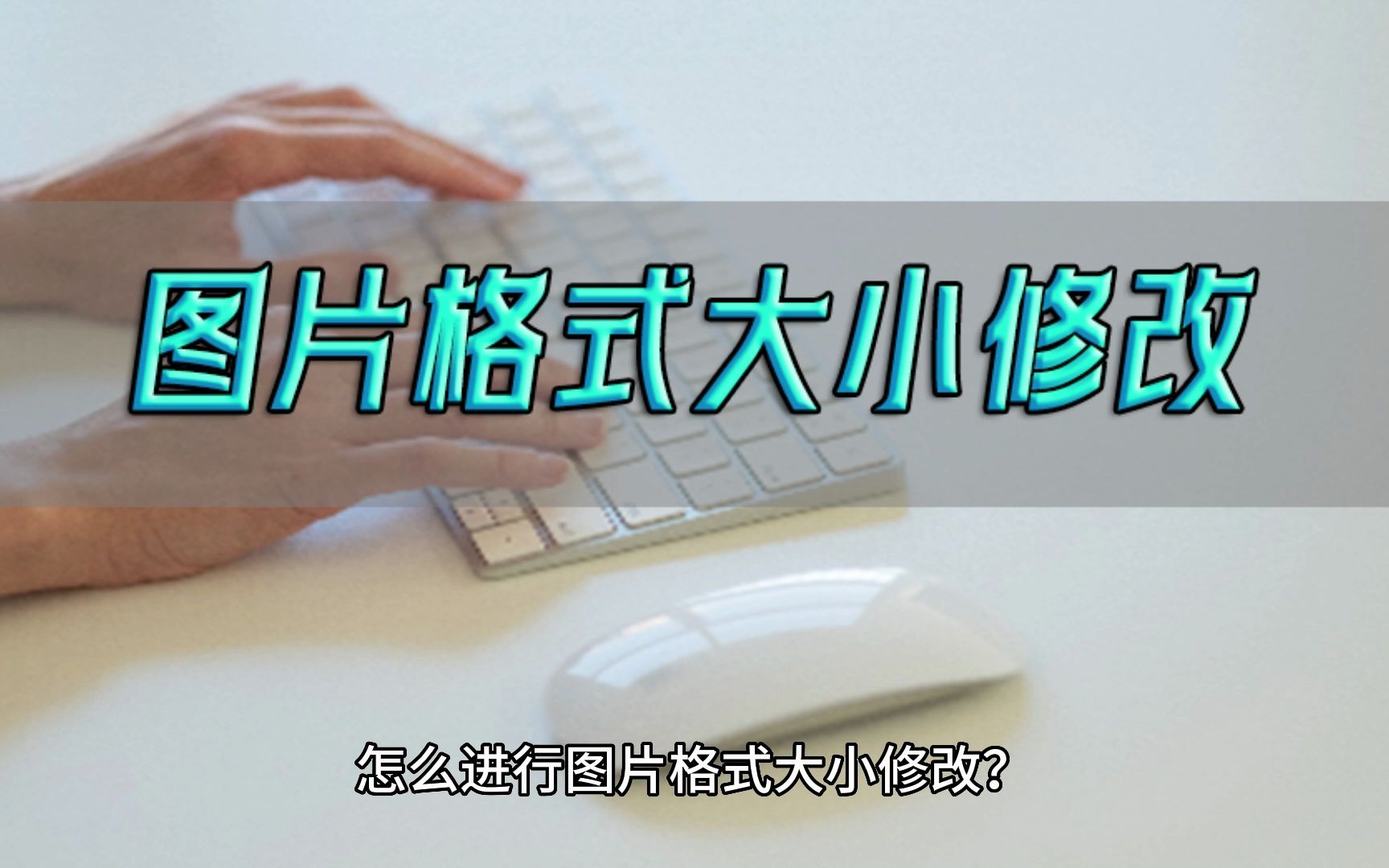 怎么进行图片格式大小修改?一键解决图片格式和大小修改问题