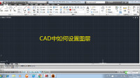CAD中如何设置图层