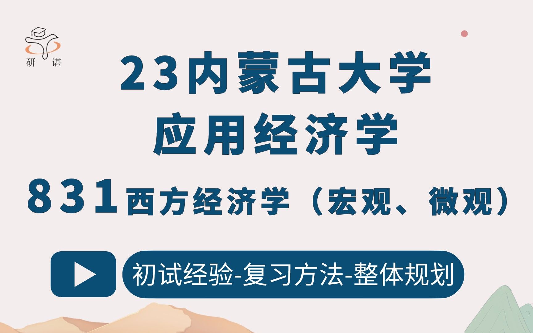 23内蒙古大学应用经济学考研(内大经济学)831西方经济学(宏观、微观)...