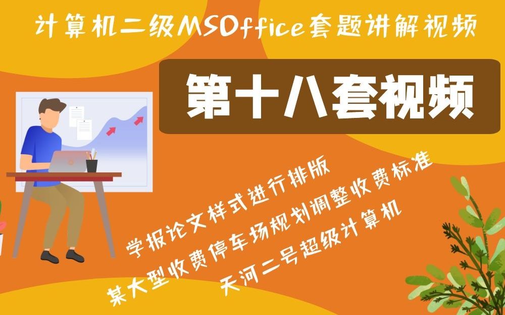 第18套 计算机二级考试套题讲解视频,针对手机端进行优化