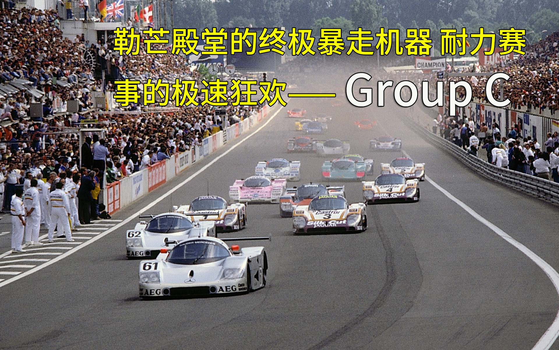 【挑战速度极限】Group C Prototype-勒芒殿堂的终极暴走机器 耐力...
