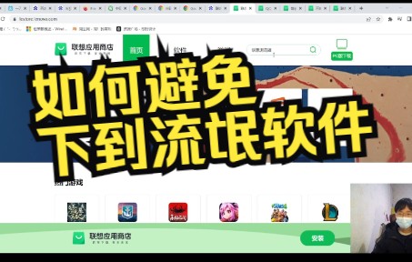 电脑如何避免下到流氓软件?——给大家推荐联想应用商店