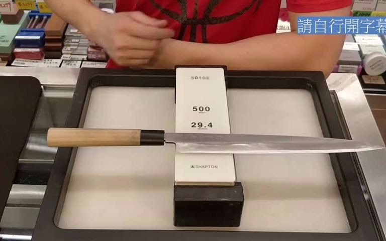 柳刃的研磨- 基礎教程1